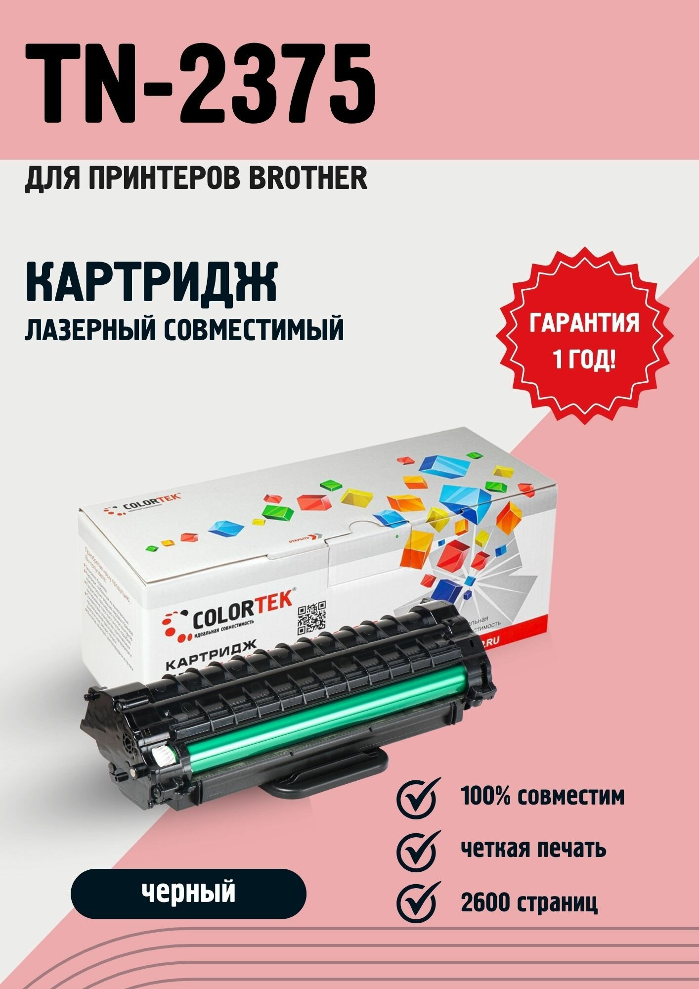 Картридж Colortek TN-2375 для лазерных принтеров Brother, ресурс 2600 страниц