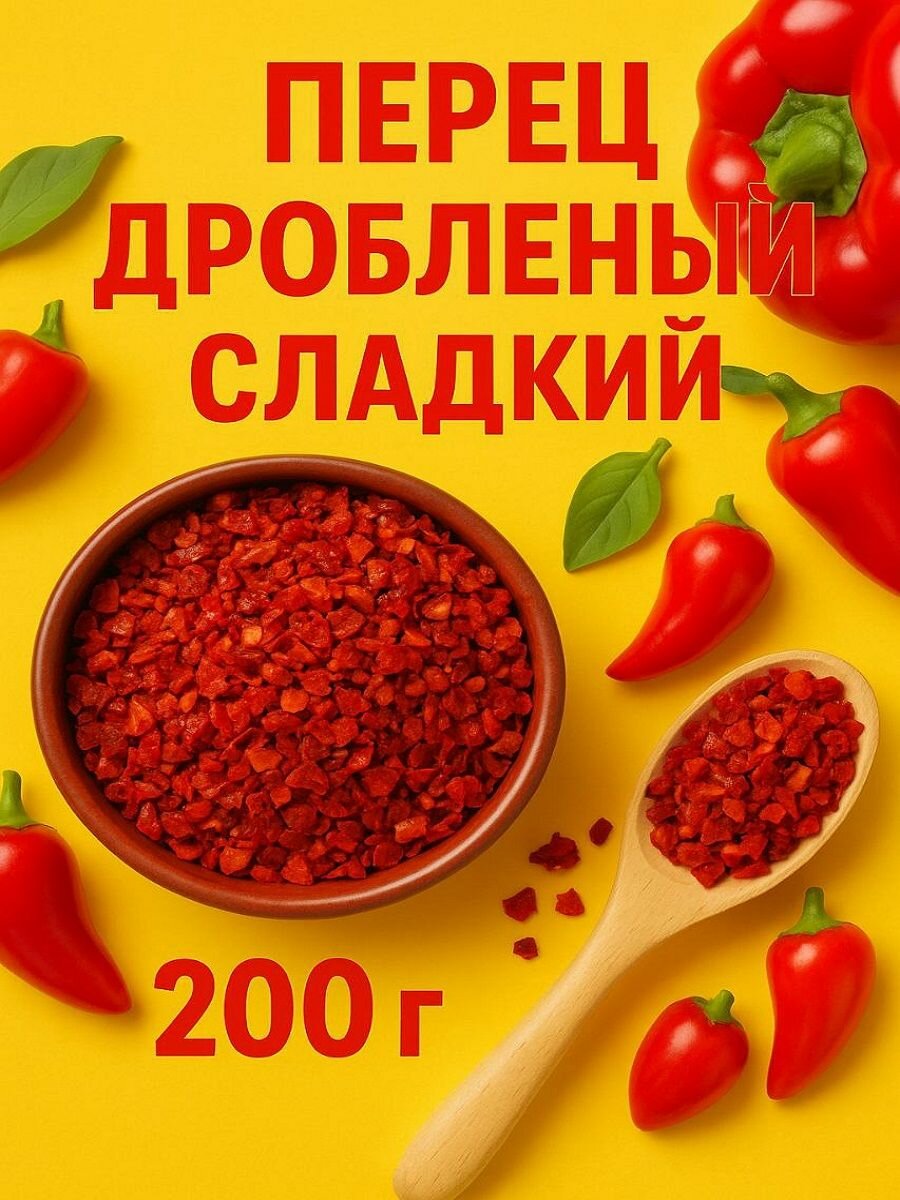 Перец сладкий красный дробленый индийский в пакетике 200 г