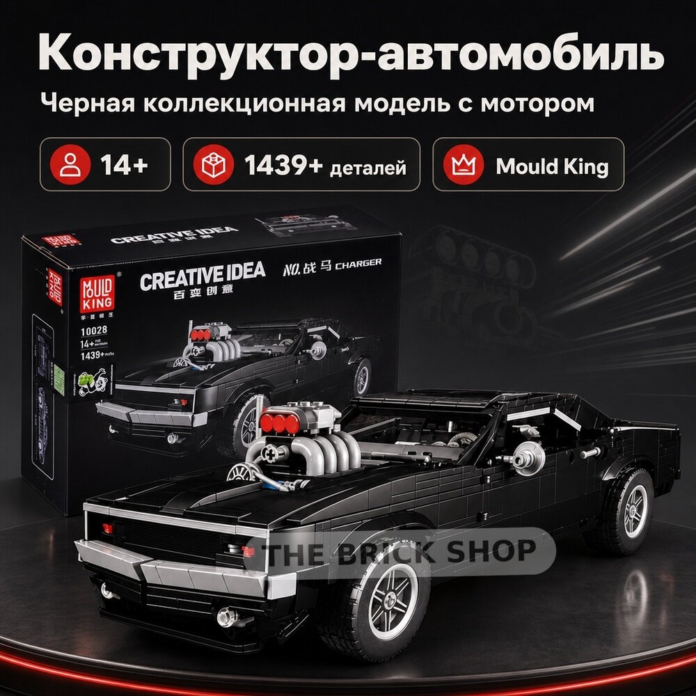 Конструктор Mould King "Dodge Charger", 1439 элементов, для детей и взрослых