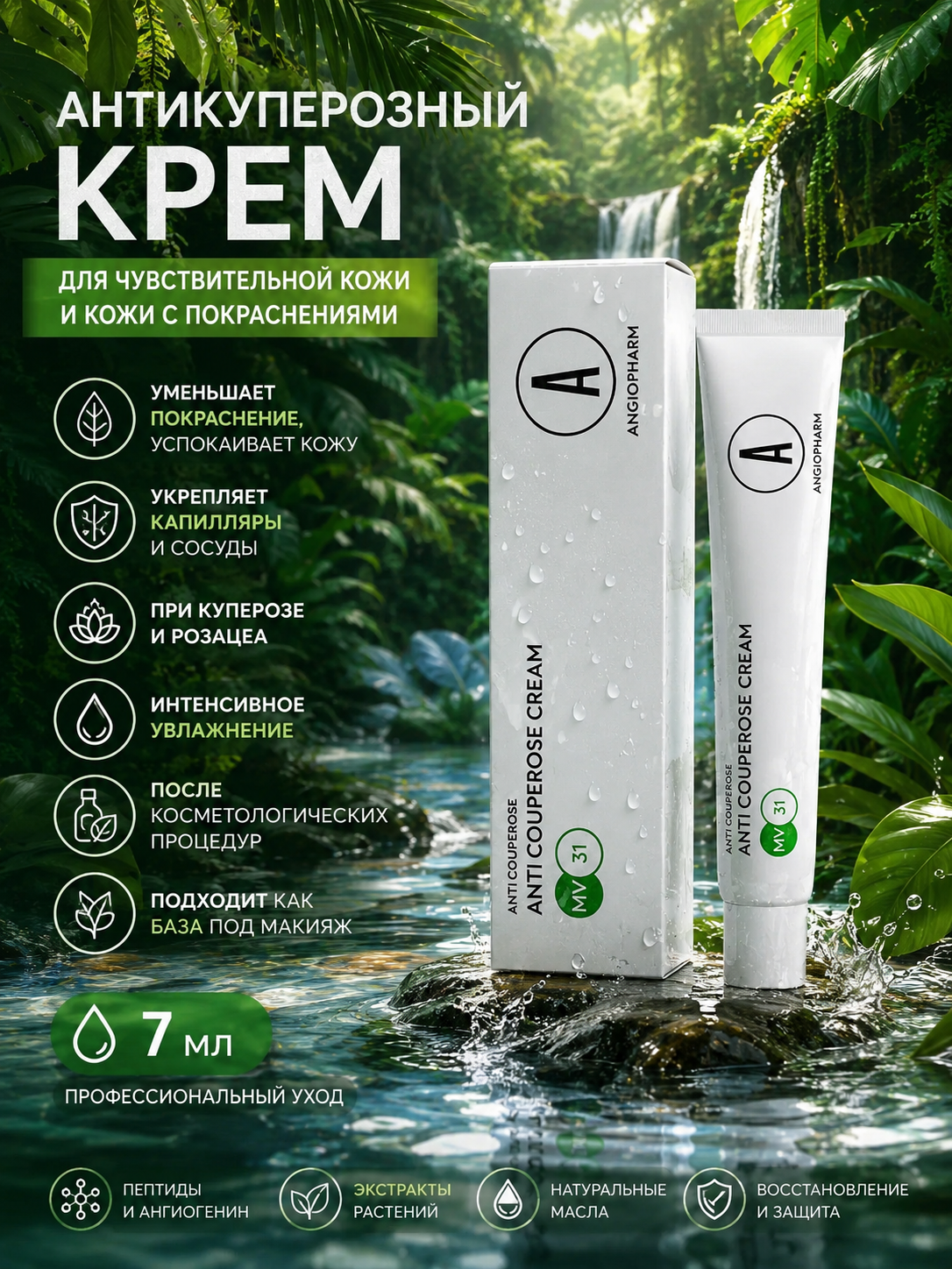 Крем ANGIOPHARM, антикупероз, для кожи лица, с экстрактом гамамелиса