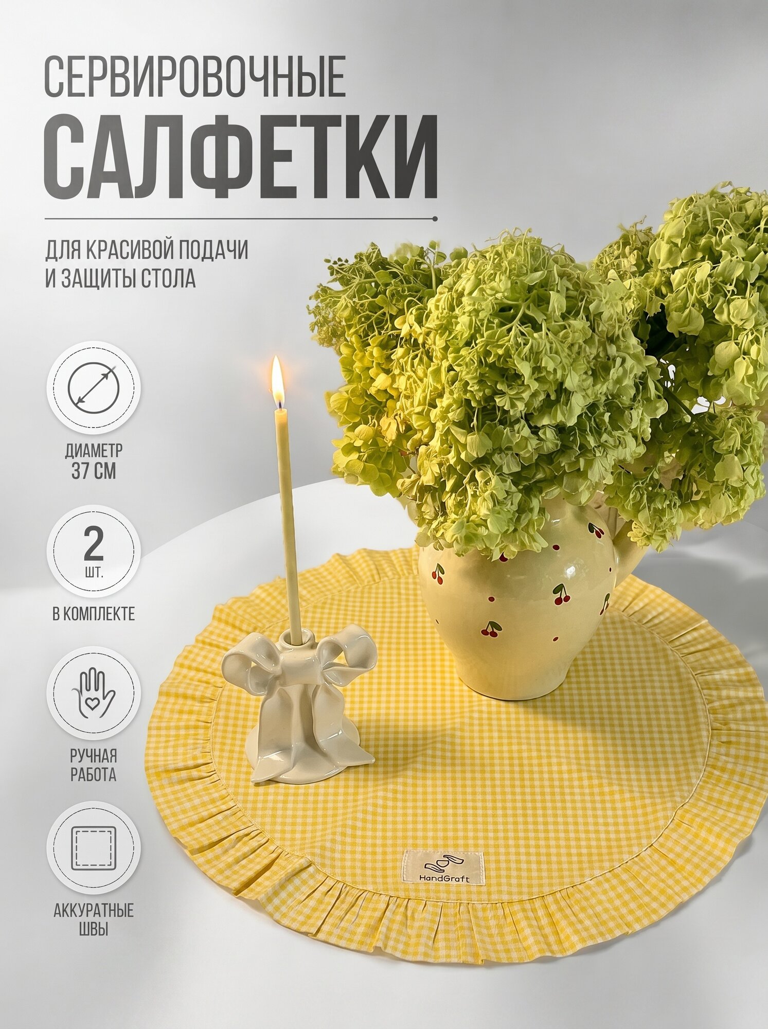 Салфетки на стол, сервировочные, плейсматы, круглые, в желтую клетку с рюшей, d 37 см, 2 шт.