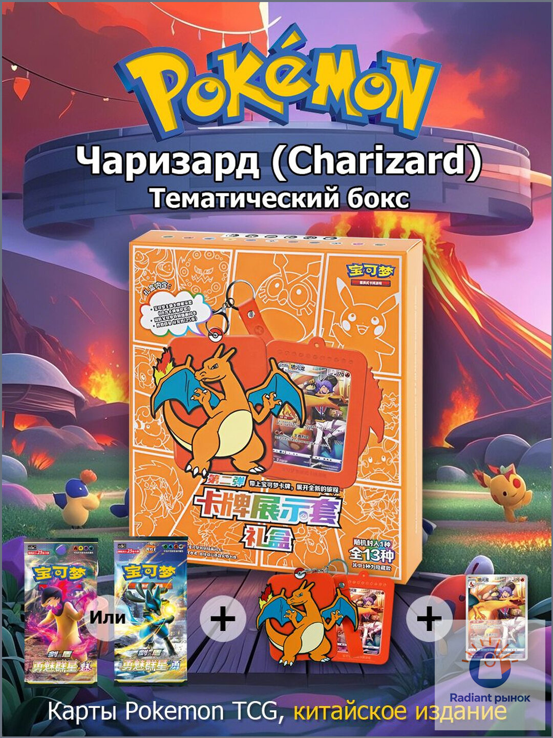 Pokemon: Чаризард тематический бокс, Защитный чехол для карты(Китайская версия)