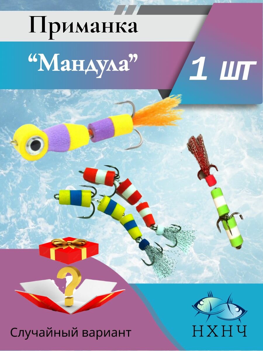 Приманка мандула на щуку окуня судака сома 1шт.