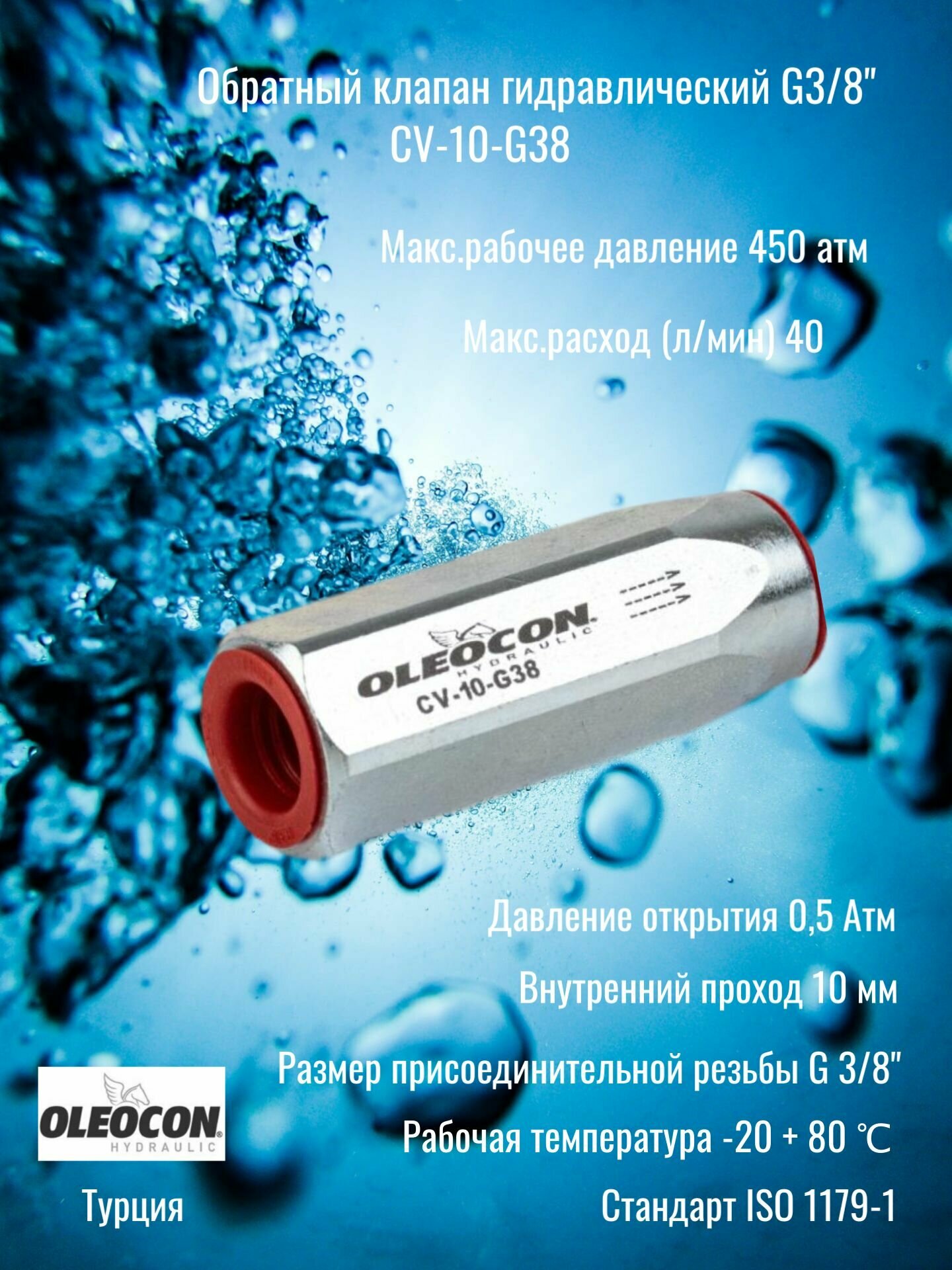 Обратный клапан гидравлический 3/8 Oleocon (Турция), 450 бар, 40 л/мин, DN 10 мм