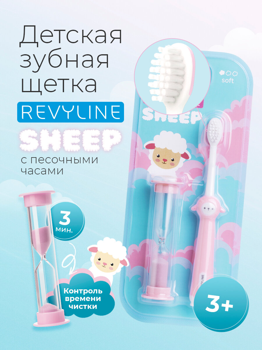 Зубная щетка Revyline Sheep, мягкая, детская, от 3 лет, розовая, с песочными часами