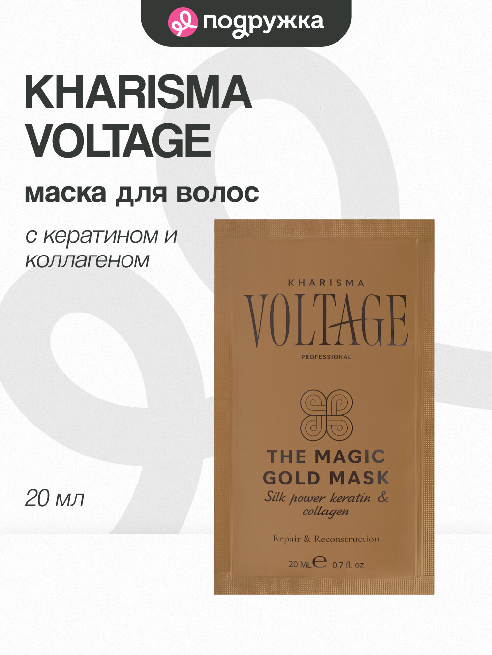 Маска для волос KHARISMA VOLTAGE с кератином и коллагеном 20 мл