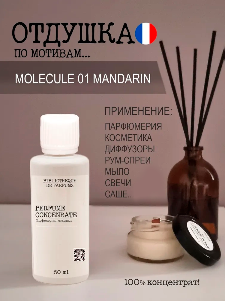 "Molecule 01 + Mandarin" Отдушка парфюмерная, для парфюмерии, мыла, диффузоров, 50 мл