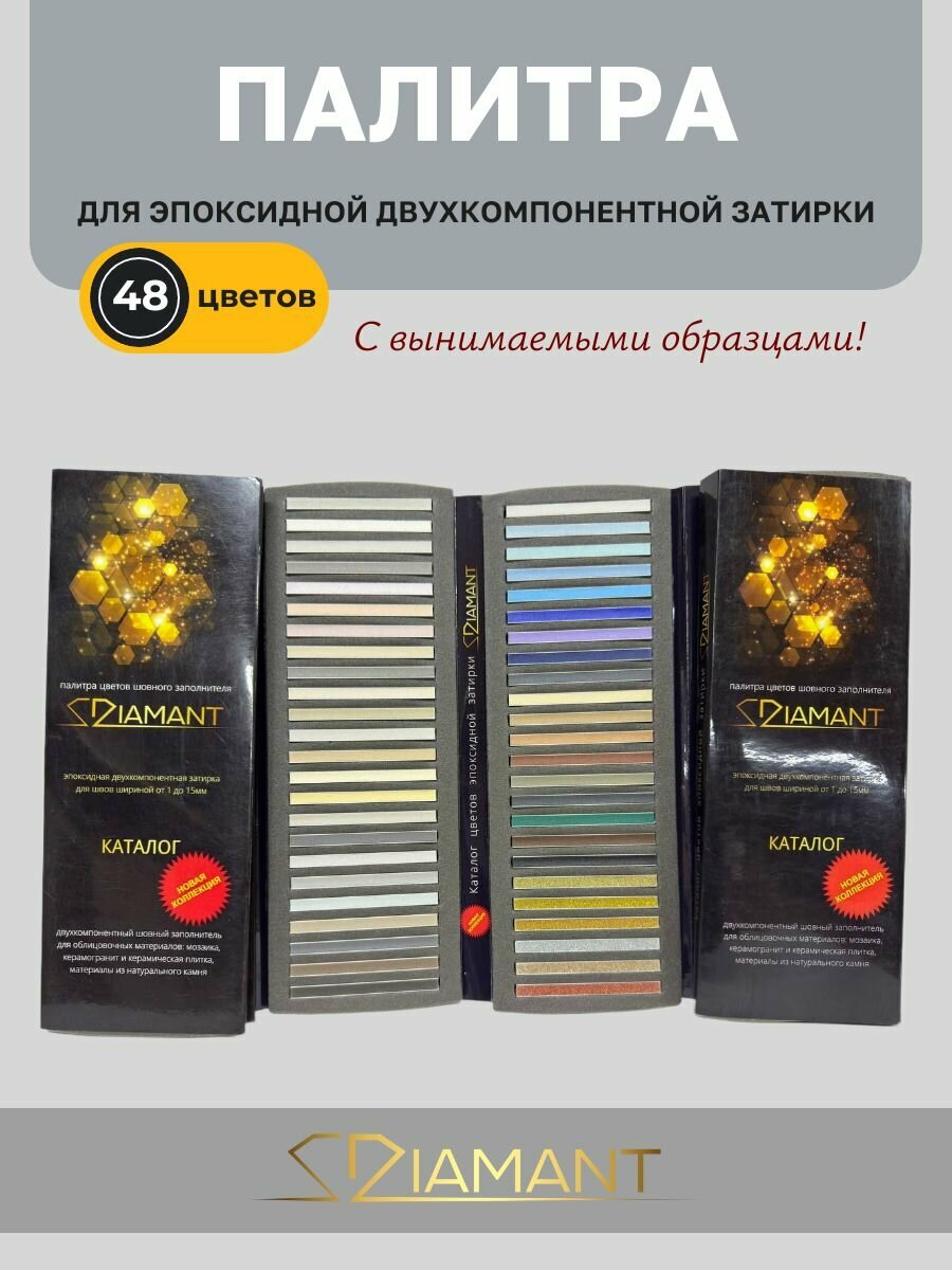 Палитра цветов для эпоксидной затирки Diamant