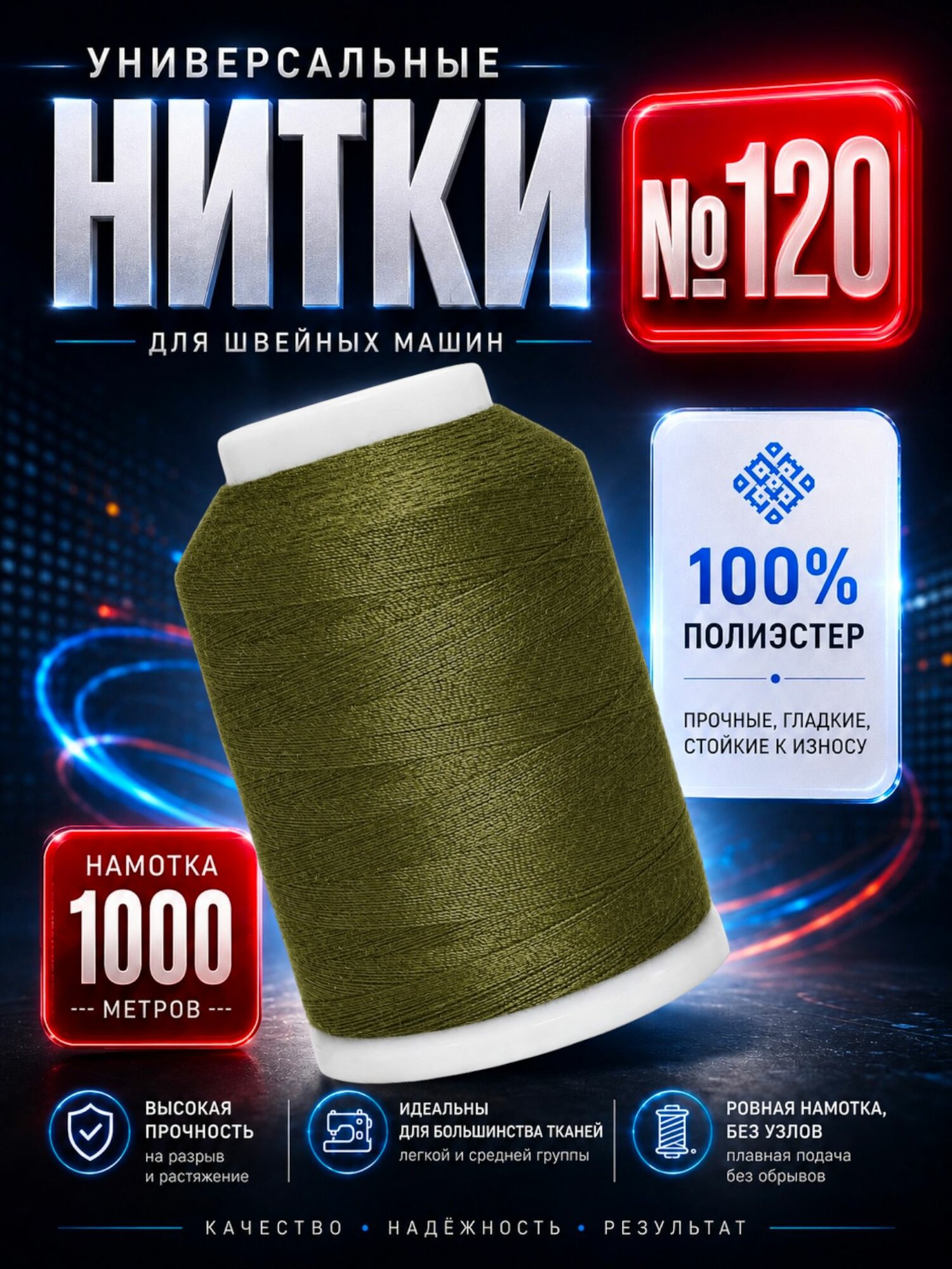 Нитки №120, для швейной машины, универсальные, прочные, 1000 м
