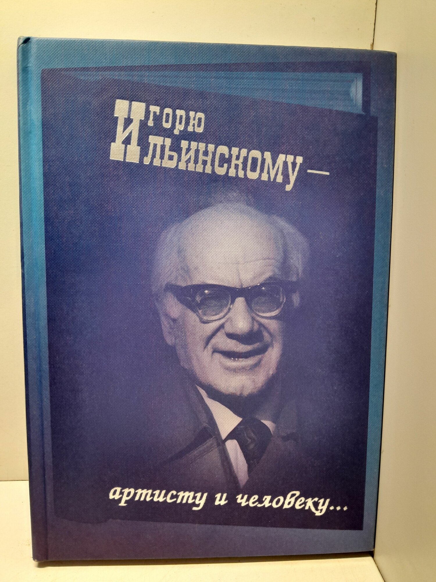 Игорю Ильинскому - артисту и человеку. / Еремеева Татьяна