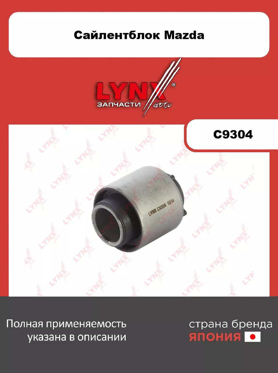 Сайлентблок задний/ Тяга продол./ Зад. подв. LYNXauto C9304. Для: MAZDA(Мазда) 323(BJ) 1.4-2.0D 98-04/ Premacy(CP) 1.9-2.0D 99-05
