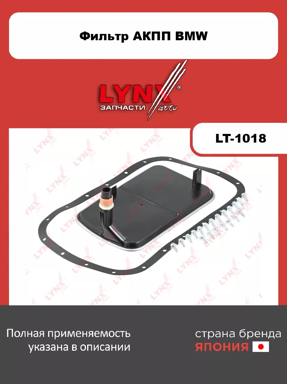 Фильтр АКПП с прокладкой LYNXauto LT-1018. Для: BMW БМВ 3(E46) 1.8-3.0 00-05/ 5(E39) 2.5-3.0 95-03