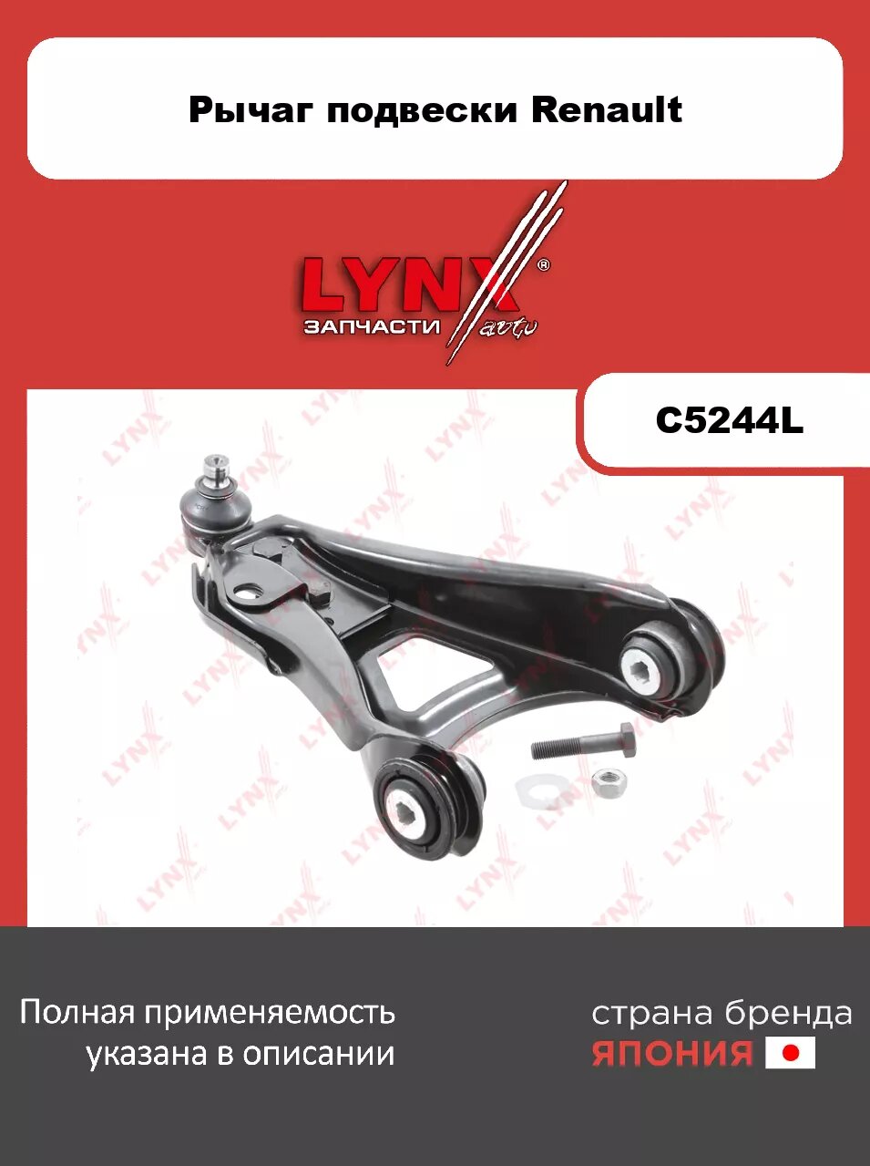 Рычаг нижний L/ Перед. подв. LYNXauto C5244L. Для: Renaul, Рено, Clio(Клио) II 98>/ Kangoo(Кенгу) I 97>. Размер конуса d, мм- 16.