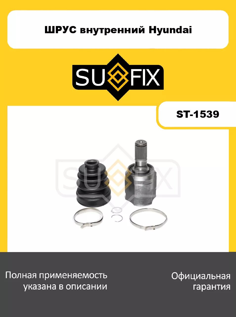 ШРУС внутренний SUFIX ST-1539 для HYUNDAI Creta 1.6 16>