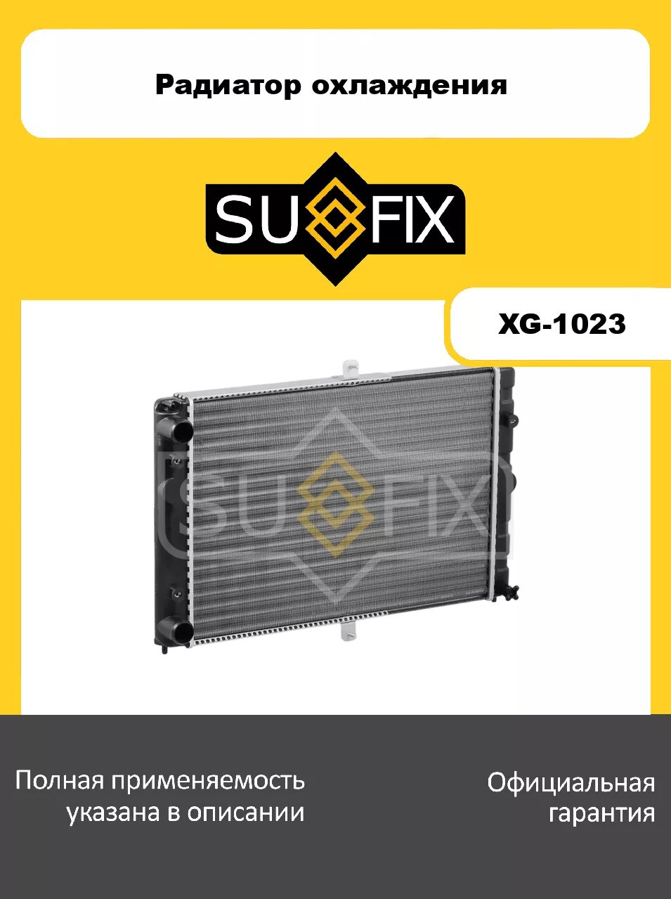Радиатор охлаждения (475x340x34, сборный, алюминий) SUFIX XG-1023 для 2108-15 1.1-1.5 96>