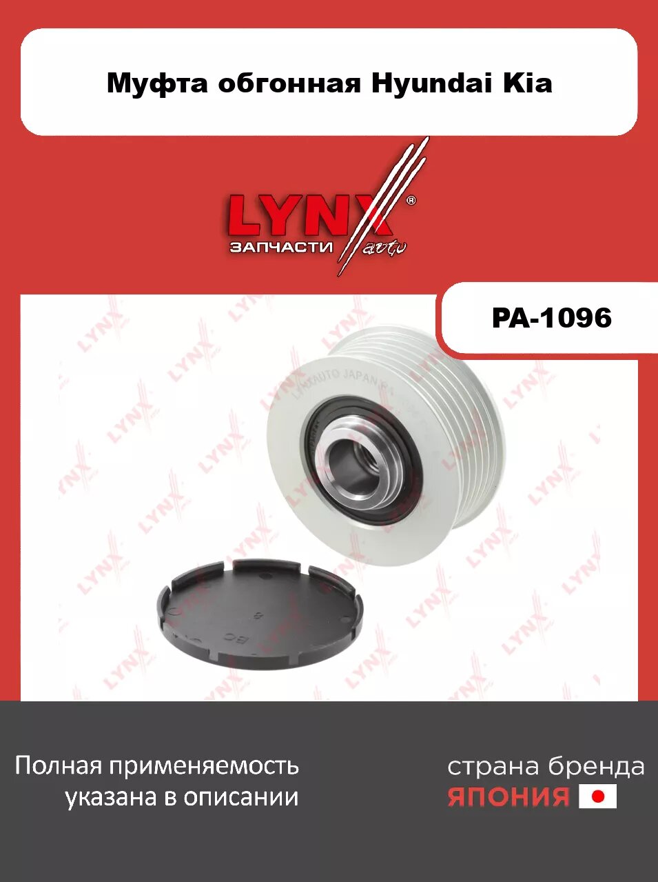 Муфта свободного хода генератора LYNXauto PA-1096. Для: Hyundai, Хендай ix35 2.0 10>/ Sonata(Соната)(NF/ YF) 2.0-2.4 05>, Kia, Киа, Carens III 2.0 06>