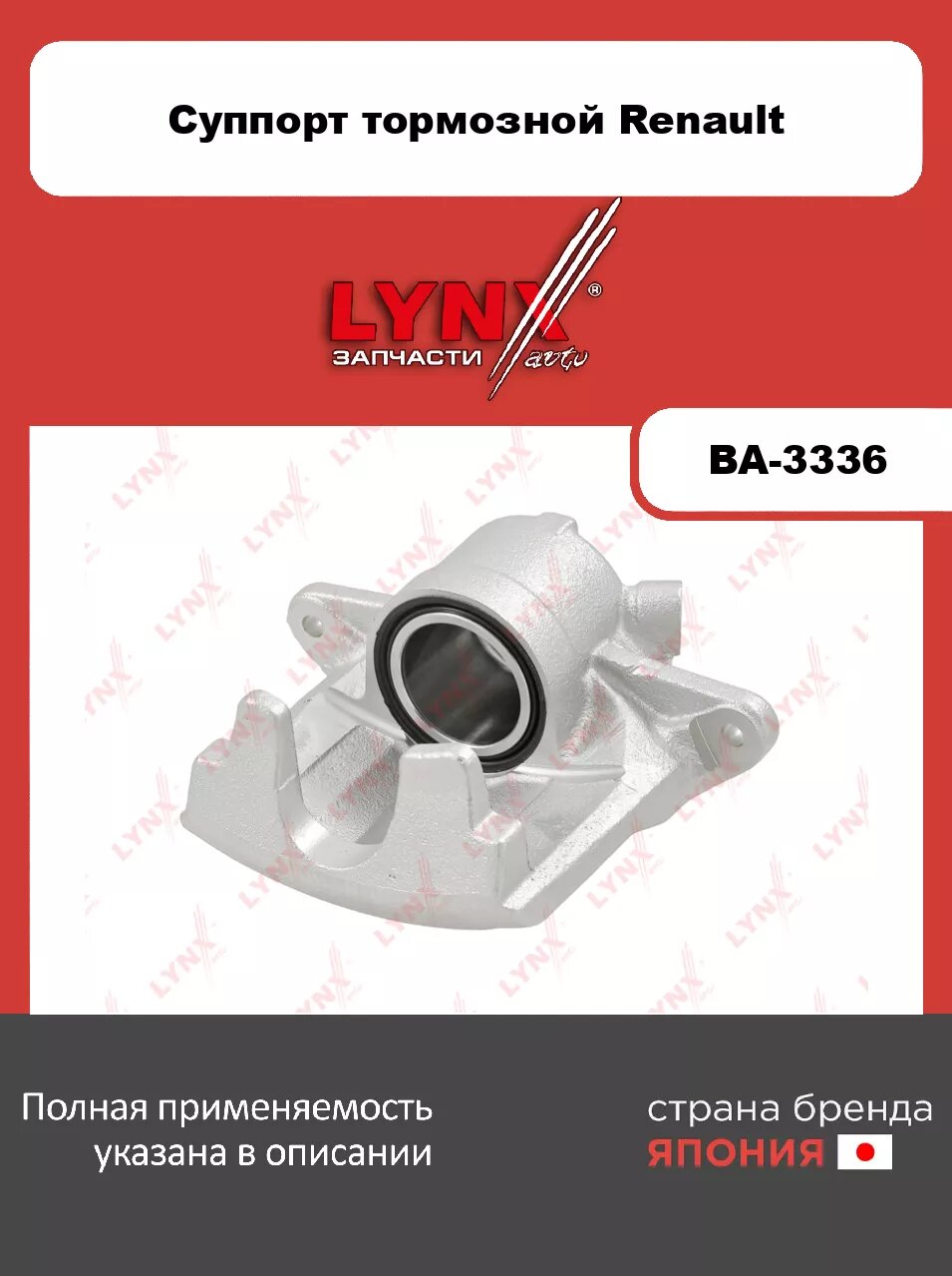 Суппорт тормозной передний R LYNXauto BA-3336. Для RENAULT Рено Megane(Меган) II 02>/Scenic(Сценик) II 03-08