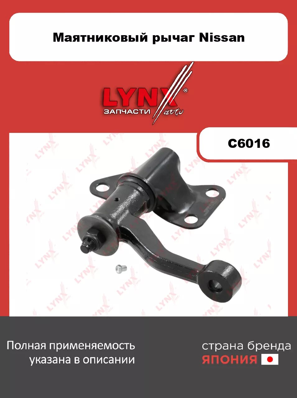 Маятниковый рычаг LYNXauto C6016. Для NISSAN Ниссан Pick Up(D21/D22) 85>/Terrano/Pathfinder(Пасфайндер)(WD21) 87>