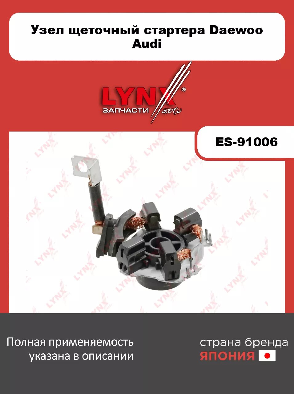 Узел щеточный стартера LYNXauto ES-91006 для DAEWOO Korando 2.0 99>, AUDI Korando 2.0D 99>, FORD Transit 1.6-2.0 85-94, LANCIA 1.8-2.0 89-99, VOLKSWAGEN P