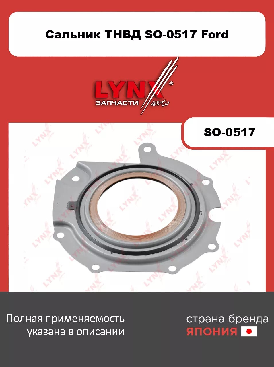 Сальник ТНВД (130x80x5-R) LYNXauto SO-0517. Для FORD форд C-Max(Ц Макс) 1.8 D 07-10/Fiesta 1.8 D 00-03/Focus(Фокус) C-Max(Ц Макс) 1.8 D 05-07/Focus(Фо