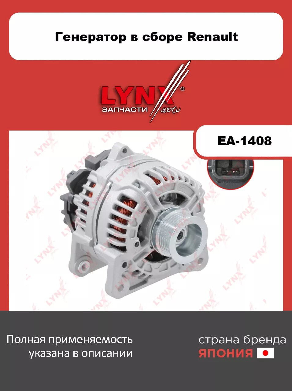 Генератор LYNXauto EA-1408. Для RENAULT Рено Clio(Клио)/Grandtour III 1.4, 1.6, 05-12/Fluence 1.6 10-14/Grand Scenic(Сценик) JM/JZ 1.6 04>/Laguna/Gran