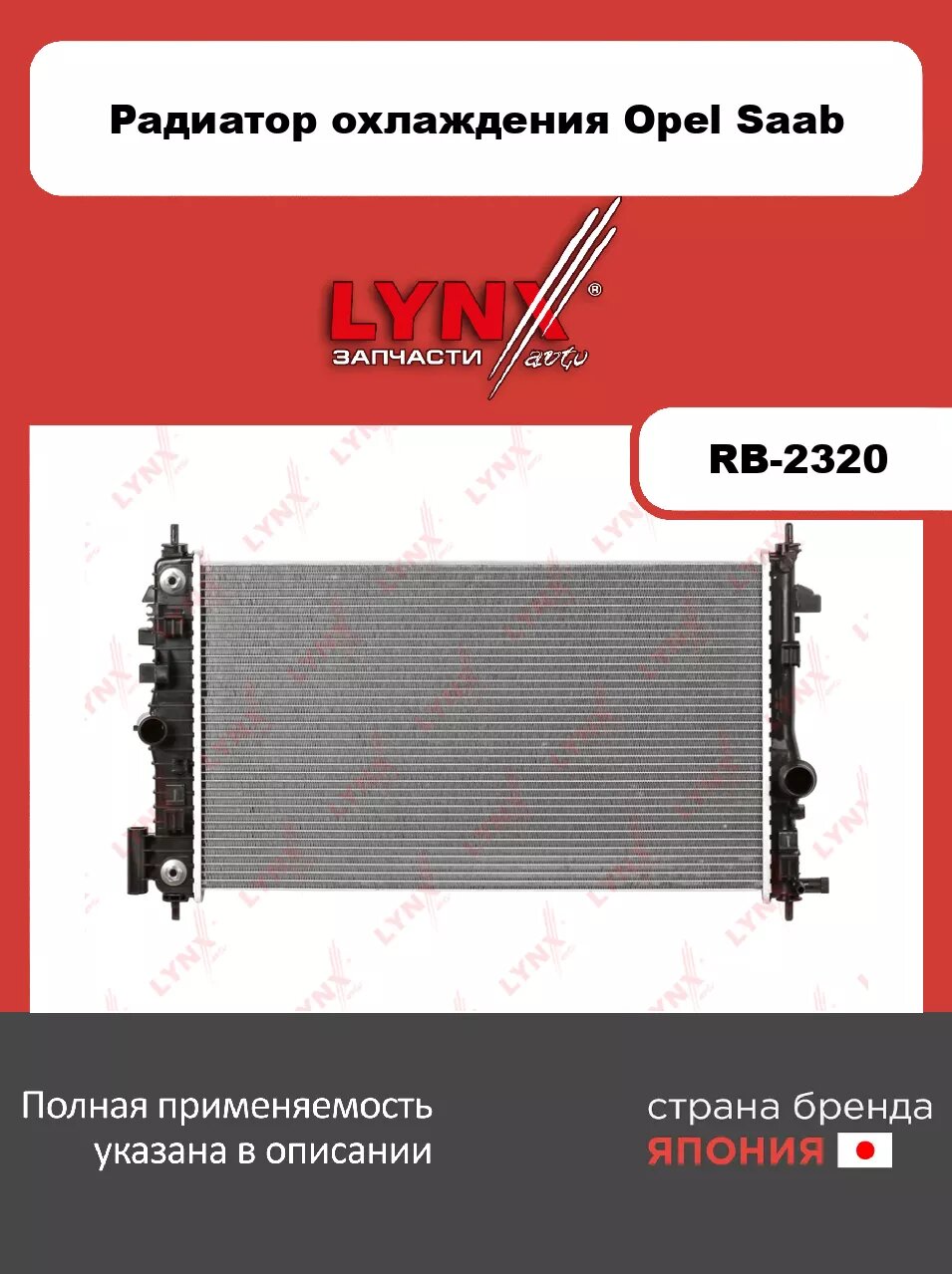 Радиатор охлаждения (технология пайки) AT LYNXauto RB-2320. Для OPEL Insignia A 2.0D 08>, SAAB 9-5 2.0D 10-12