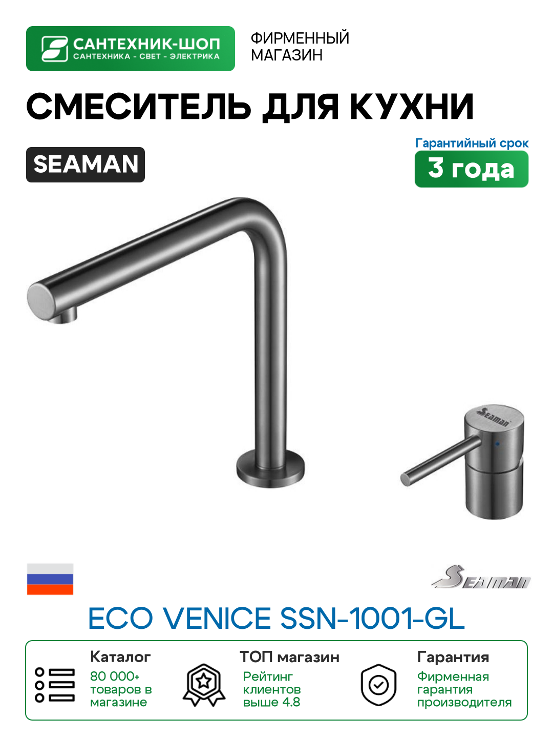 Смеситель для кухни Seaman Eco Venice SSN-1001-GL цвет Светлая оружейная сталь