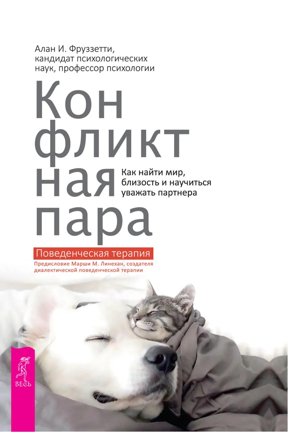 Конфликтная пара. Как найти мир, близость и научиться уважать партнера. Поведенческая терапия [Цифровая книга]