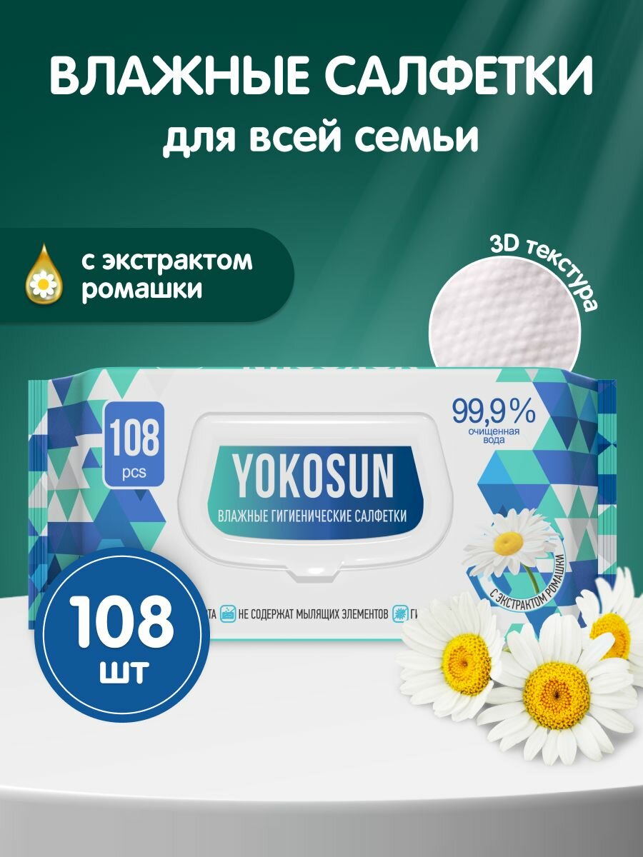 Влажные гигиенические салфетки YokoSun, 108 шт. влажные салфетки гигиенические салфетки салфетки для ухода