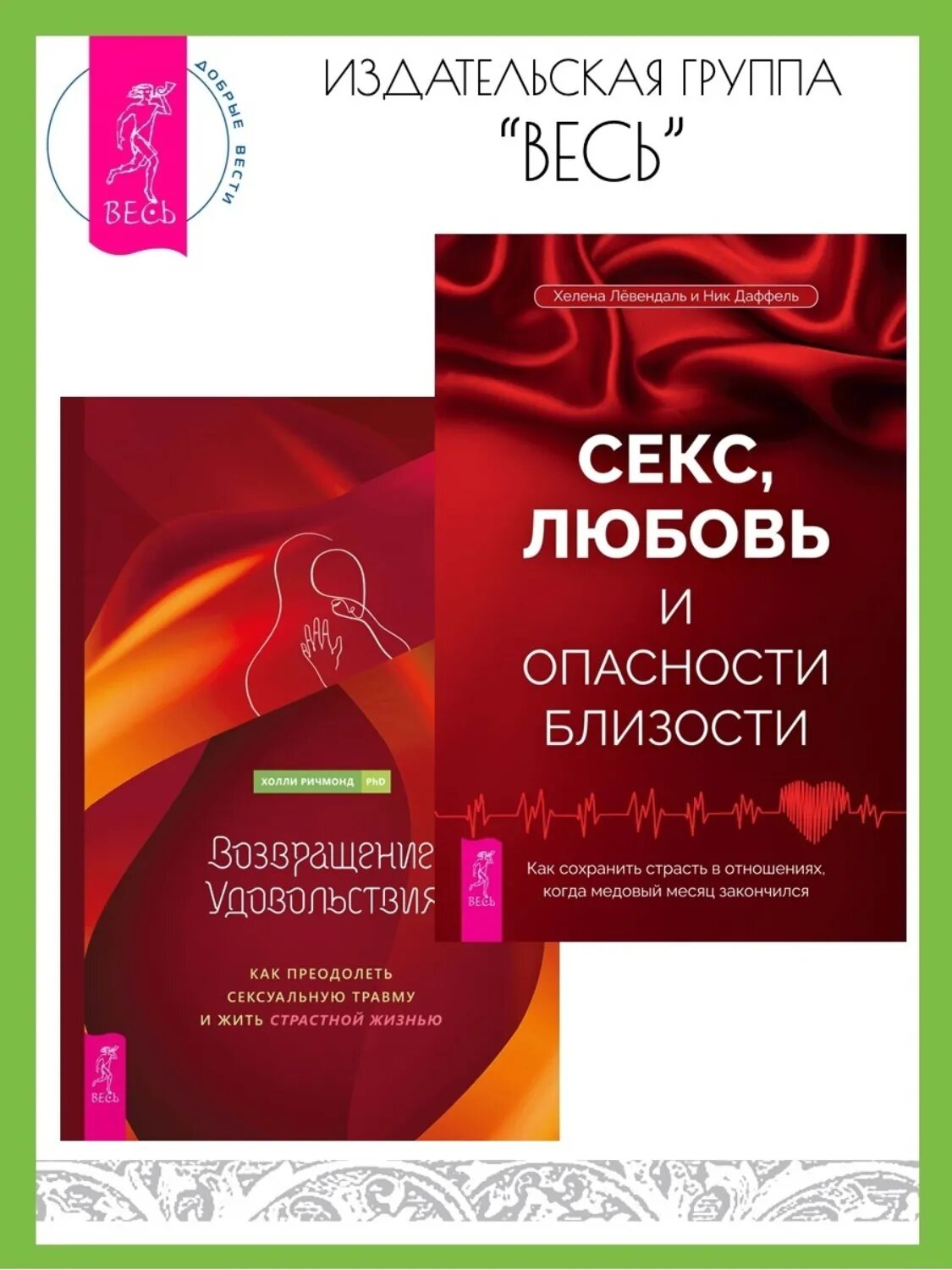 Секс, любовь и опасности близости: Как сохранить страсть в отношениях, когда медовый месяц закончился. Возвращение удовольствия: Как преодолеть сексуальную травму и жить страстной жизнью [Цифровая книга]