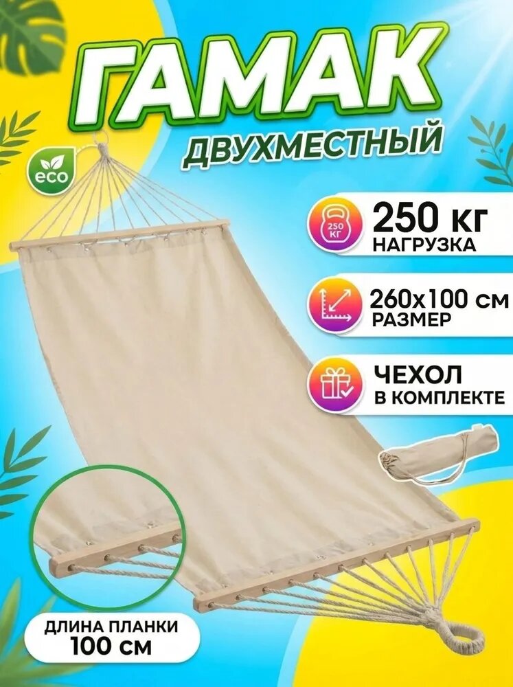 TEWSON Гамак для дачи и туризма 260х100 см с прямой планкой белый