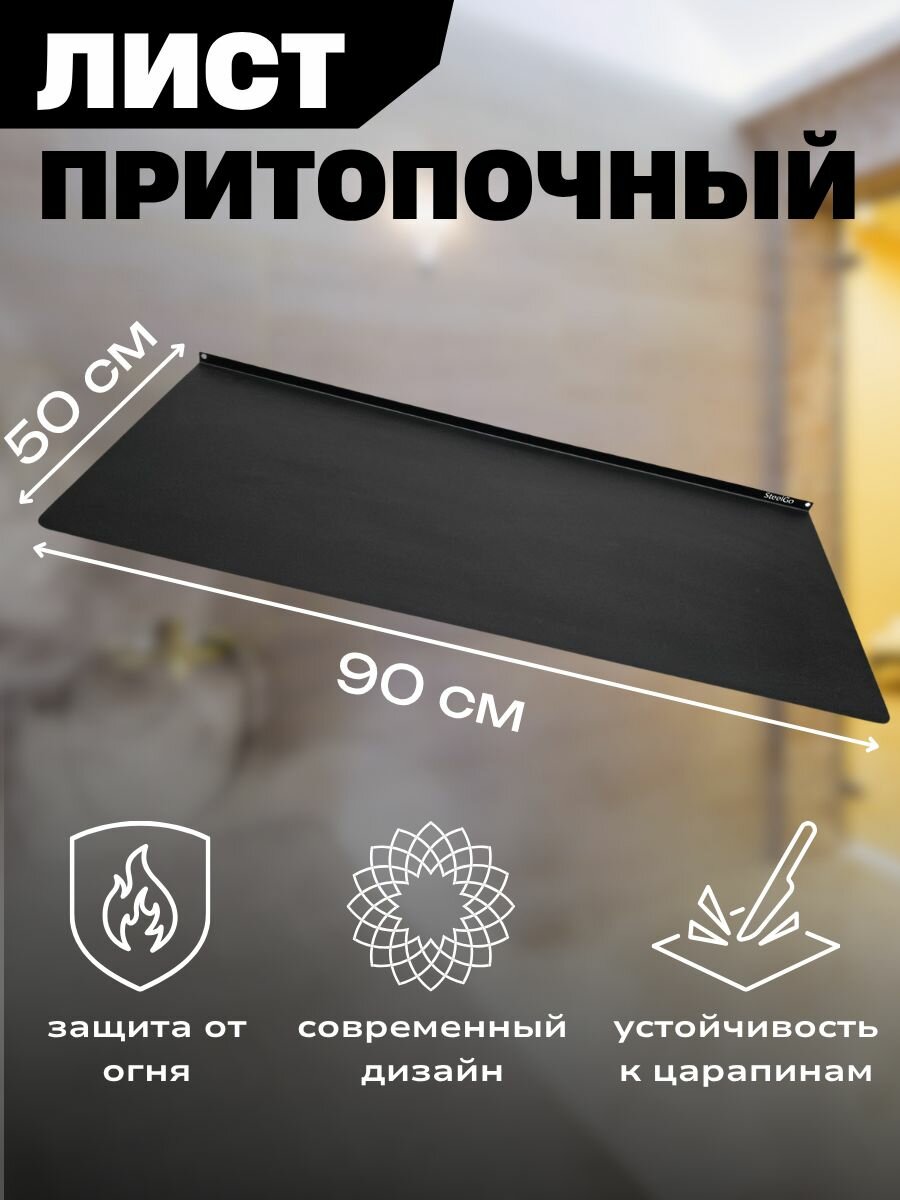 Притопочный лист под печь 900х500 мм, толщина 0.8 мм, цвет черный матовый, котловая сталь 09Г2С, для камина, котла, бани