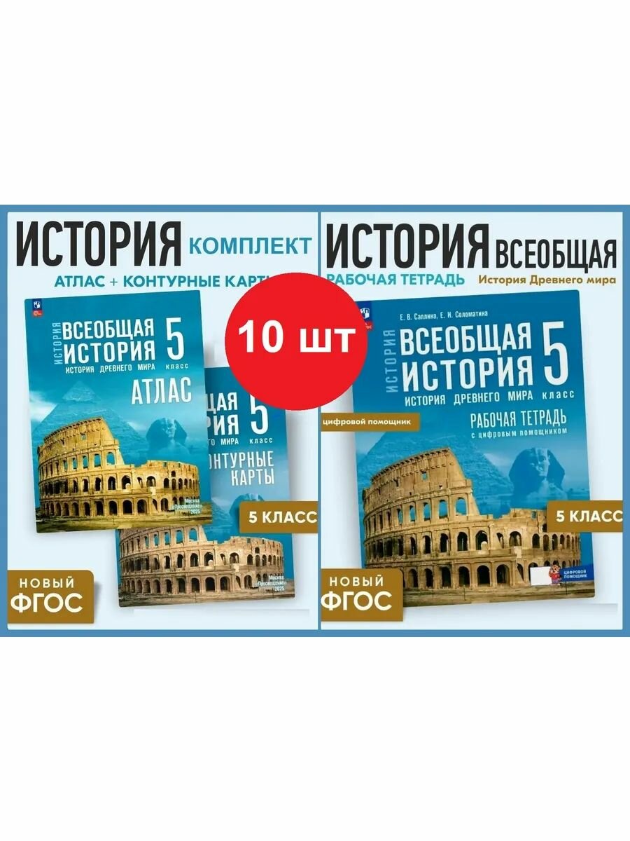 История 5 кл. Атлас + Контур. карты + Раб. тет Набор 10 шт