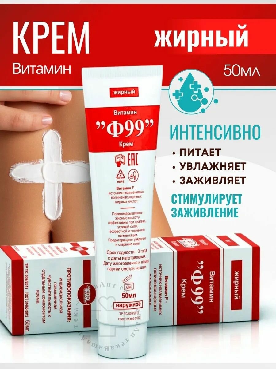 Ф99 Крем витамин жирный для тела для сухой кожи 50 мл