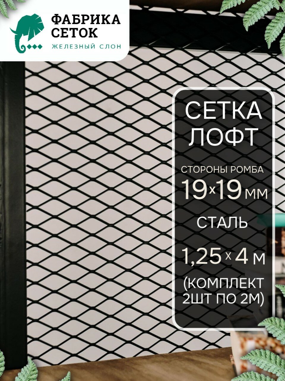 Комплект 2шт. Стальная декоративная сетка Лофт стороны ячейки 19x19 мм перемычка 1.5x2мм 1.25x2м неокрашенная для мебели