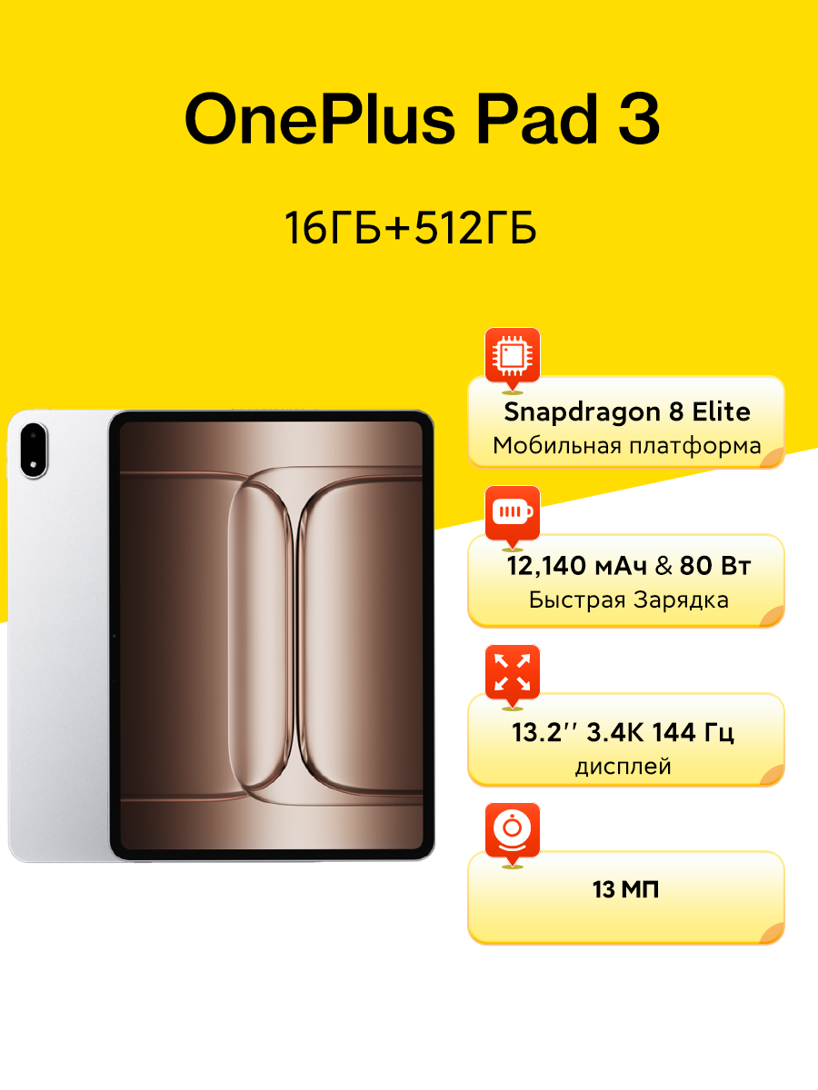 Планшет OnePlus Pad 3 16/512 ГБ, Snapdragon 8 Elite, серебро, Глобальная версия