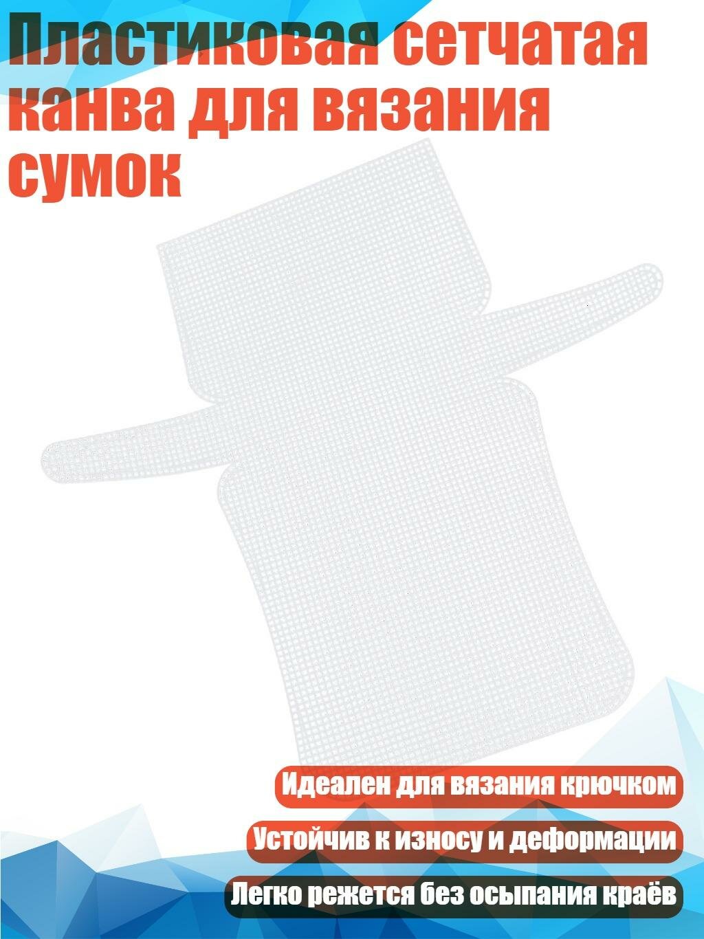 Пластиковая сетчатая канва для вязания сумок, Белый - M