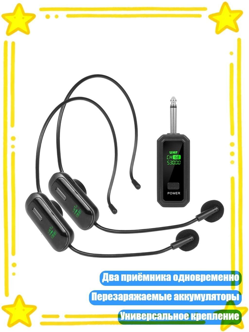 Беспроводные лапел-микрофоны с зарядкой, Наденьте 2 на голову