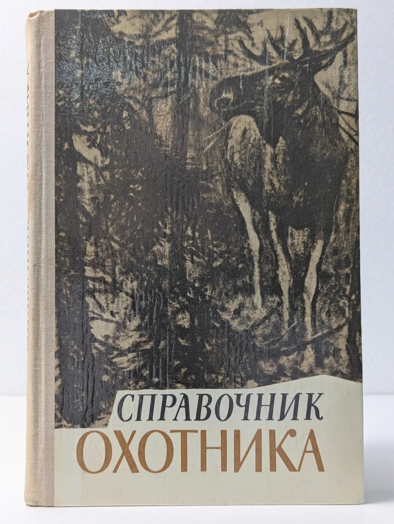 Справочник охотника Сборник 1979