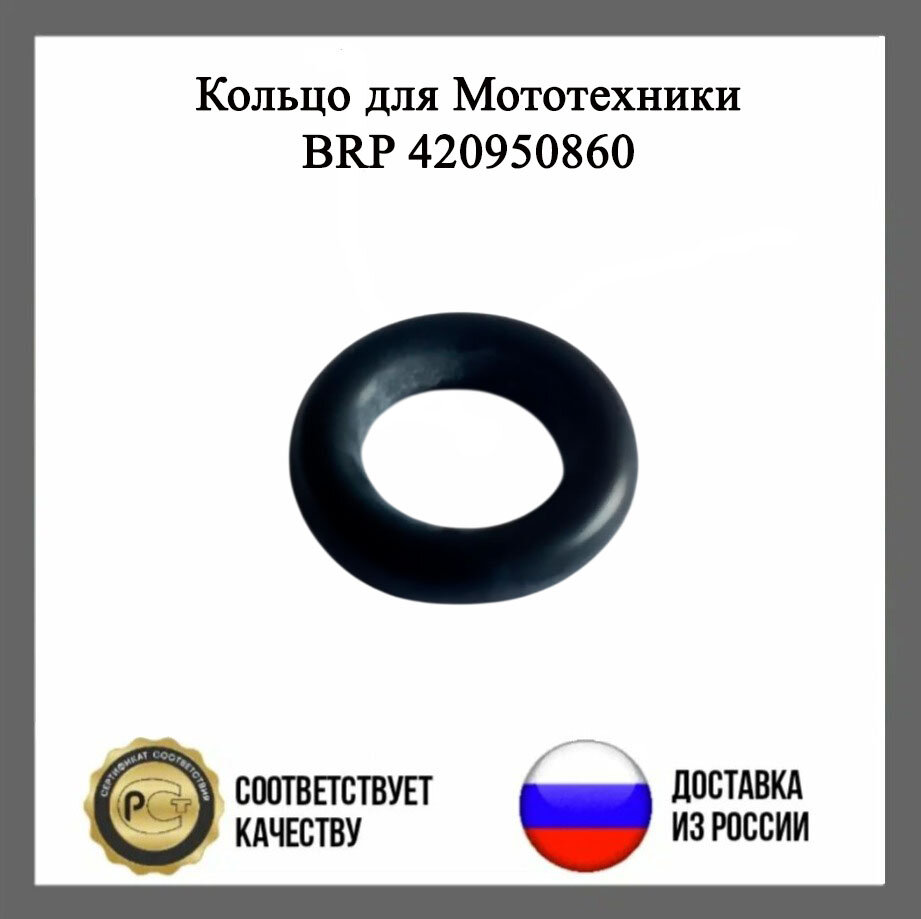 Кольцо для Мототехники BRP 420950860