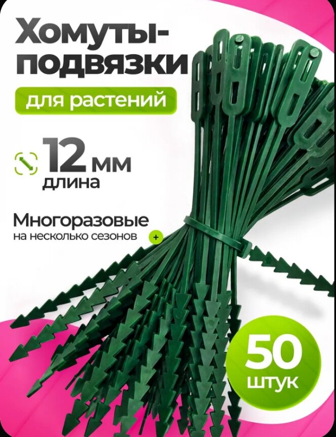 Подвязка для садовых культур, цветов / хомут для растений /для подвязки цветов, томатов, клематисов, архидей, 50 штук