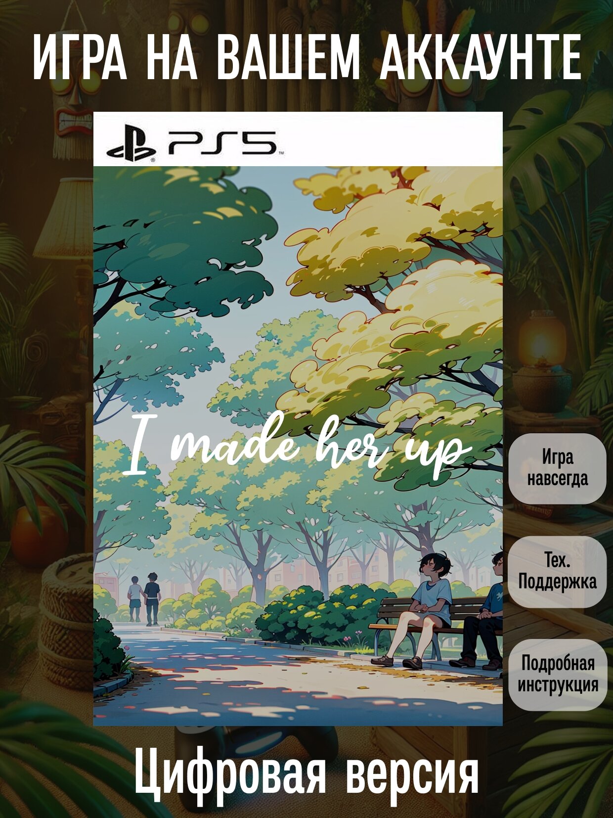 I made her up | PlayStation 4/5 | английский язык | Уникальные
