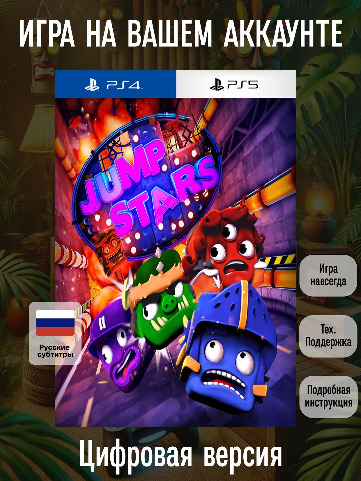 Jump Stars | PlayStation 4/5 | русские субтитры и интерфейс | Для вечеринок