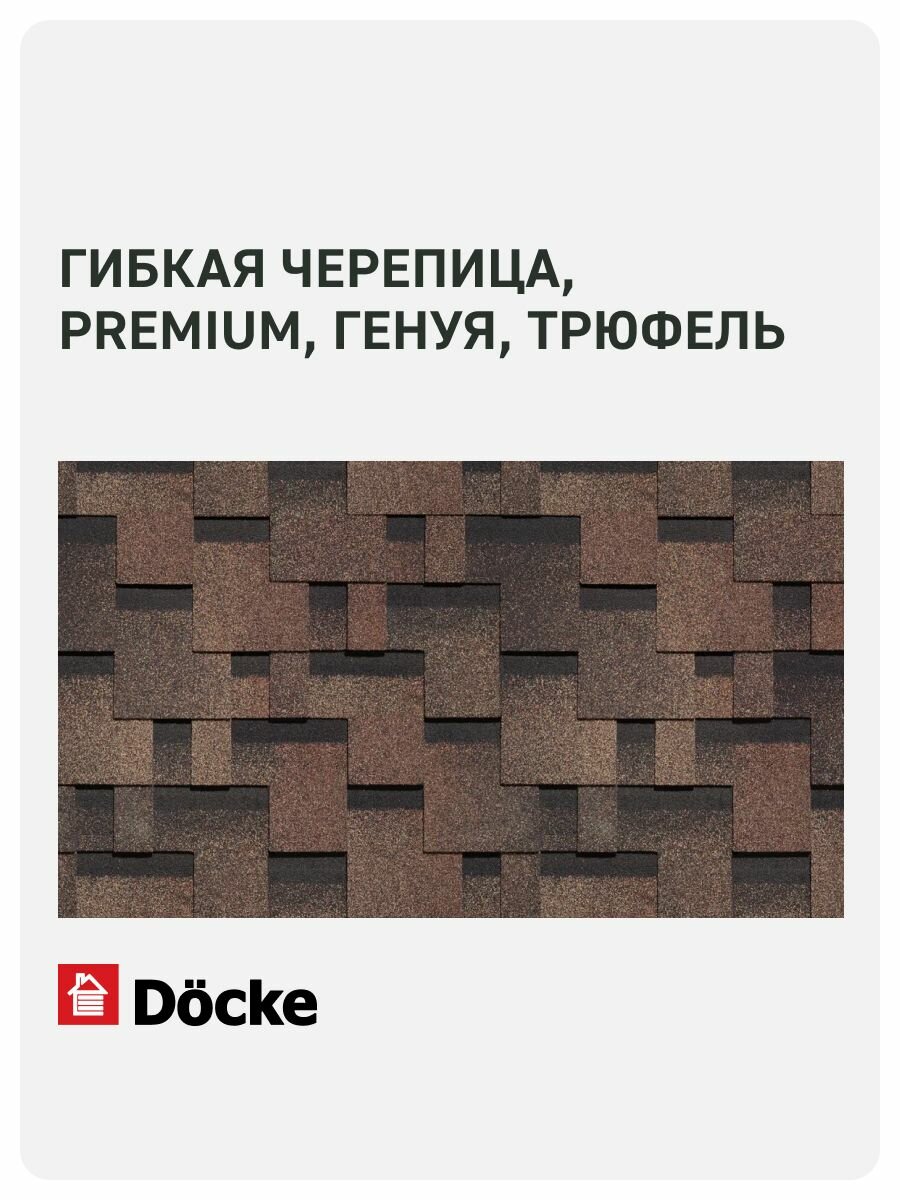 Гибкая черепица Docke PIE PREMIUM / Деке ПАЙ премиум / генуя/ Трюфель
