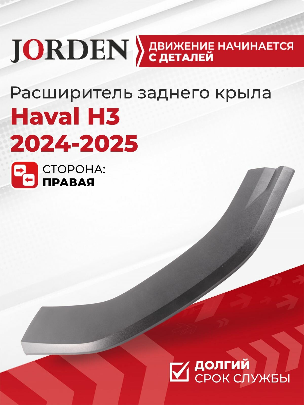 Расширитель заднего крыла Хавал Haval H3 2024-2025 правый молдинг арки накладка кузова декоративная пластиковая передняя часть