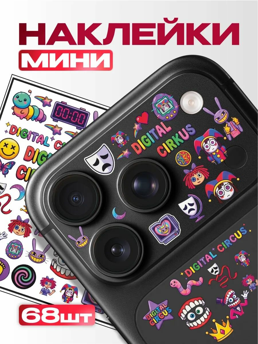 Мини стикеры на телефон Удивительный цифровой цирк