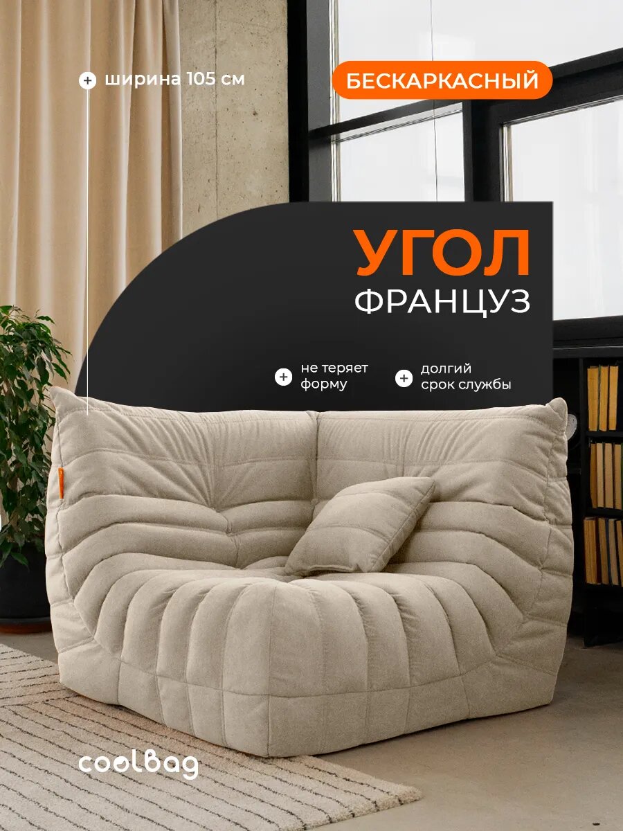 Диван бескаркасный в вакуумной упаковке угловой большой