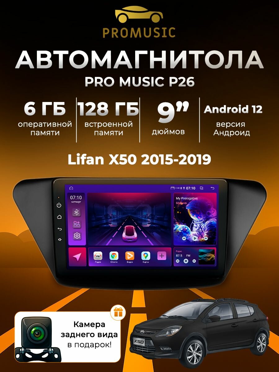 Штатная магнитола ProMusic P26 PRO 6+128GB Lifan X50 Лифан Х50 Лифан Икс50 магнитола Android 12 2din головное устройство 9 дюймов