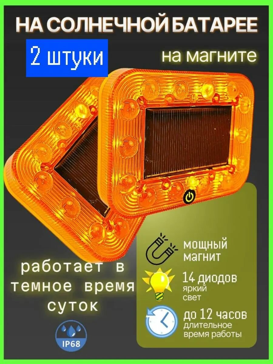 Мигалка, маяк проблесковый на солнечной батарее, катафот оранжевый, габаритные огни ( 2 шт. кв. магнит)
