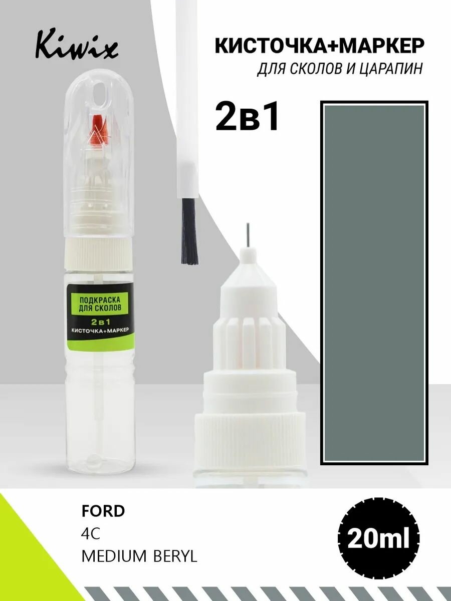 Подкраска сколов 2в1 FORD 4C MEDIUM BERYL 20мл